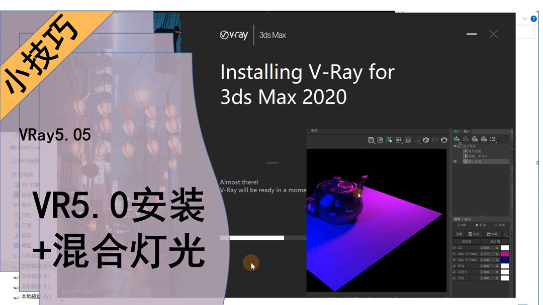 【VRay小技巧】VR5.0软件安装、材质库安装教程,混合灯光设置(VR...
