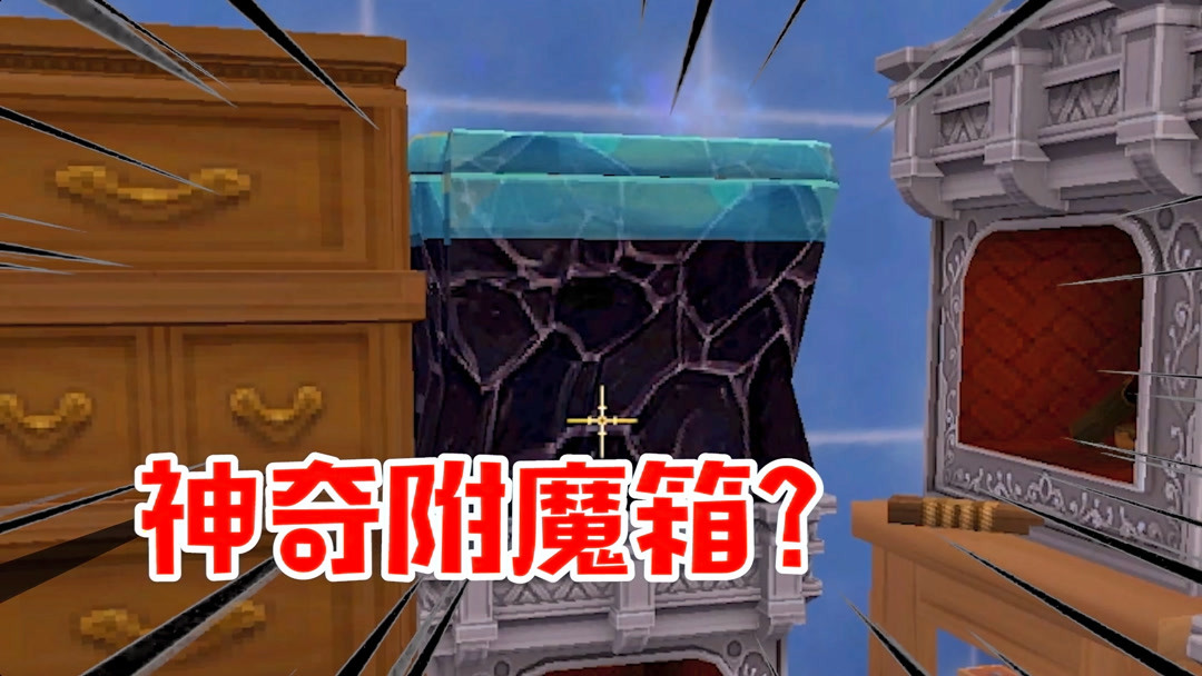 迷你世界糖豆下凡记21:千辛万苦做附魔箱!却因为这个用不了?