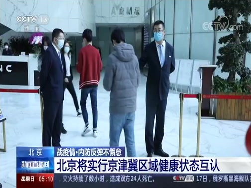 [新闻直播间]北京 战疫情·内防反弹不懈怠 北京将实行京津冀区域健康...