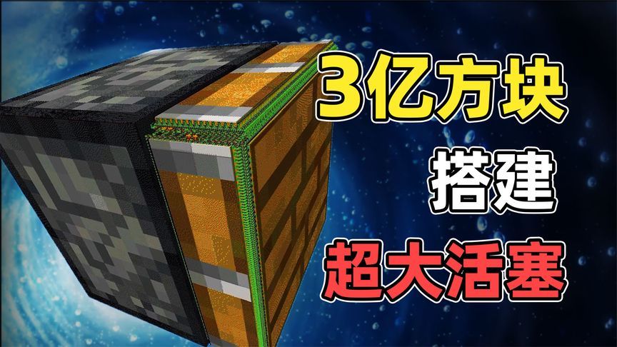 我的世界:3亿方块组成的超大活塞!启动之后CPU当场起火?