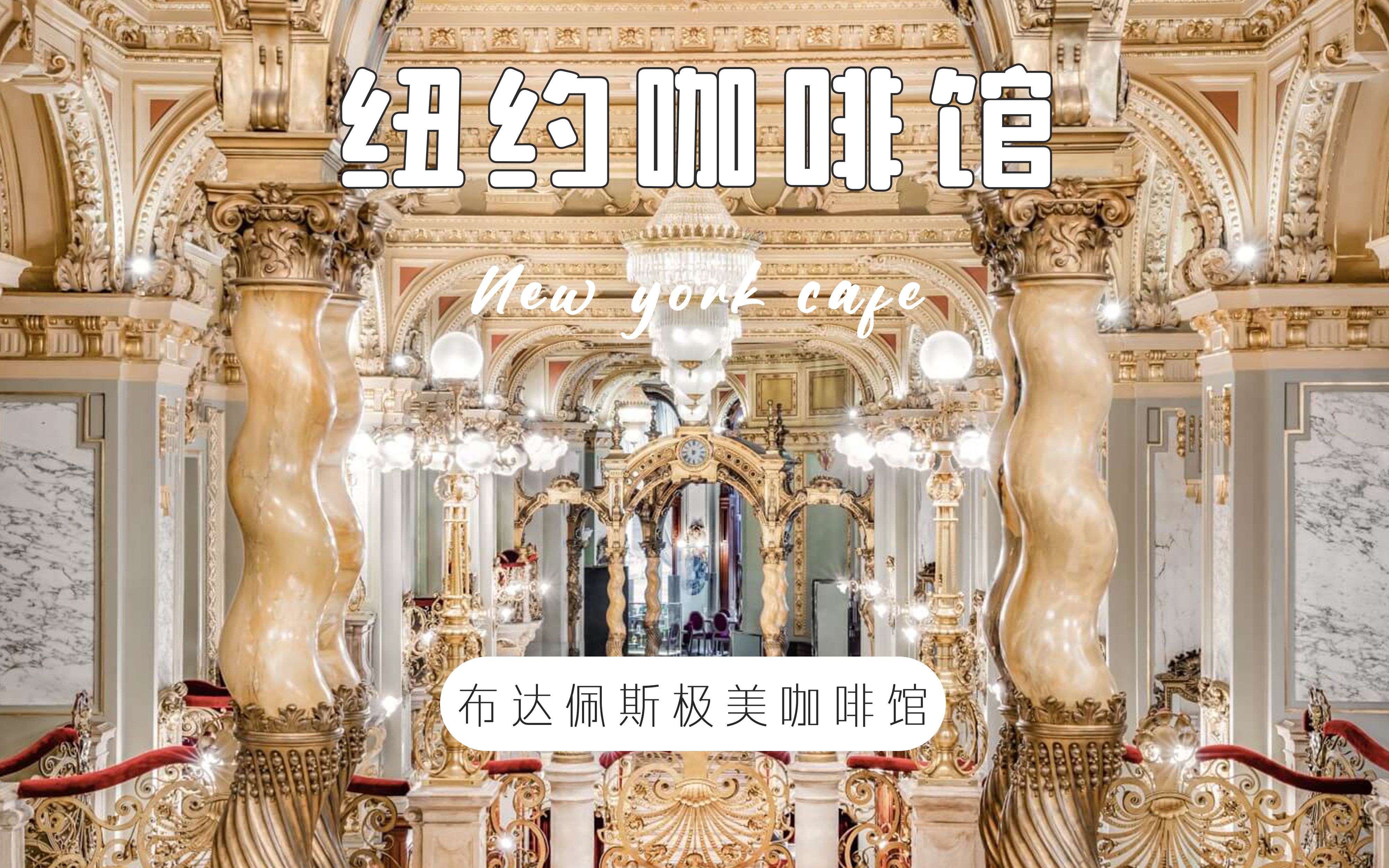 ☕布达佩斯必去:探访世界极美咖啡馆!