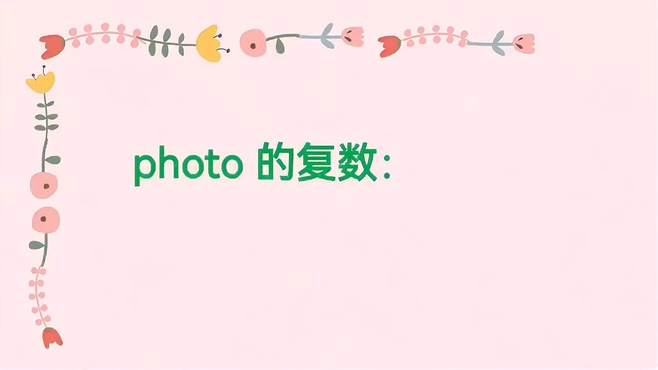 photo的复数是加es还是s?