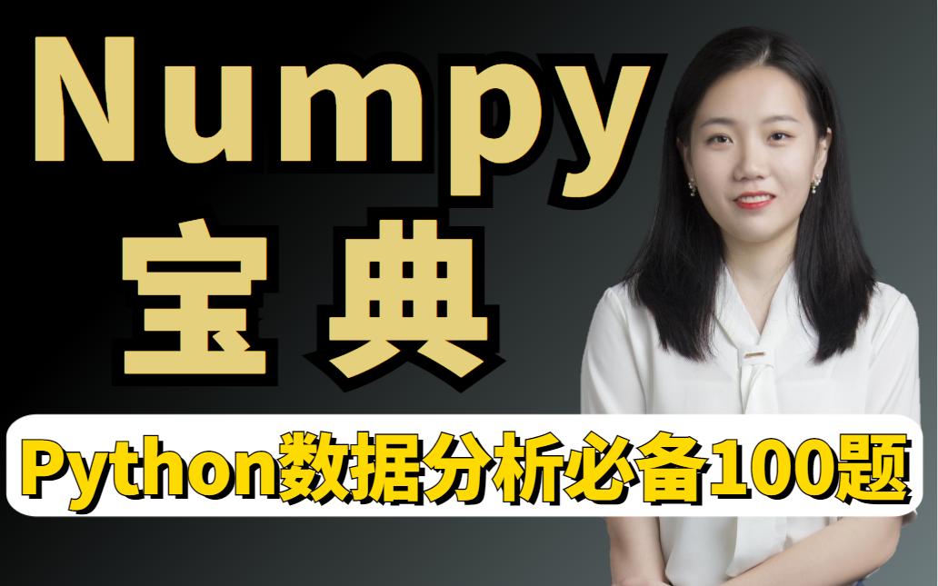 Numpy宝典,Python数据分析必备库!限量100题⚠️全程干货无废话!