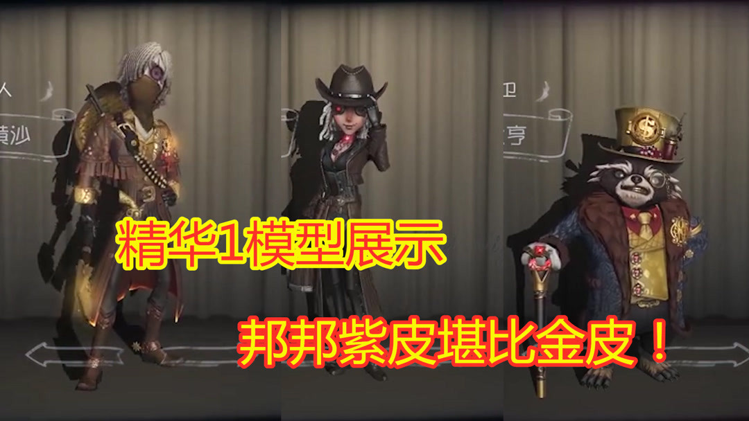 第五人格:1金2紫局内模型展示,邦邦紫皮成为亮点,堪比金皮!