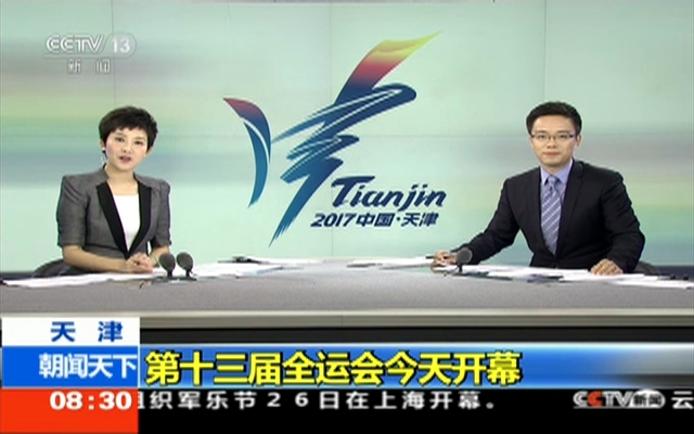 天津:第十三届全运会今天开幕