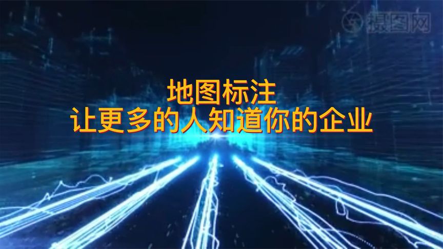 地图标注让更多的人知道你的企业,是实体店经营必不可少的利器