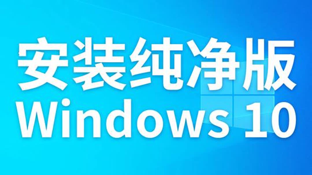 教你如何正确安装纯净版Windows系统