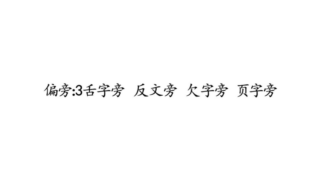 舌字旁反文旁欠字旁页字旁