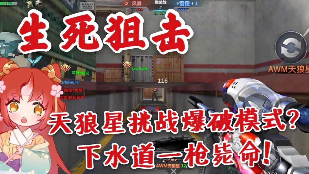 生死狙击:天狼星挑战爆破模式?下水道一枪毙命!