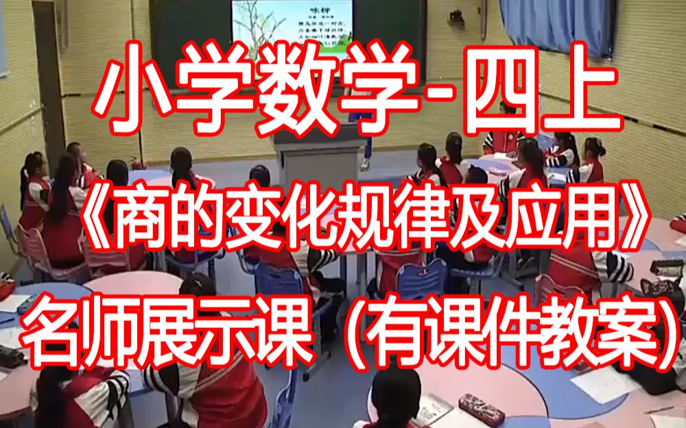 数学四上:《商的变化规律及应用》优质公开课获奖课 (有课件教案 ) ...