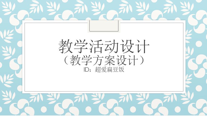 教师资格证(小学) 语文教学设计 教学活动设计需要这么回答