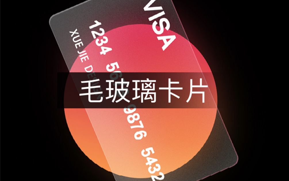 PS制作毛玻璃卡片