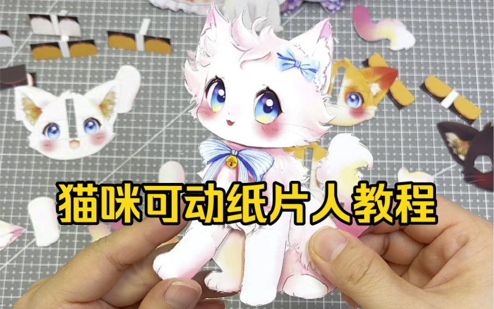 猫咪可动纸片人教程来啦!