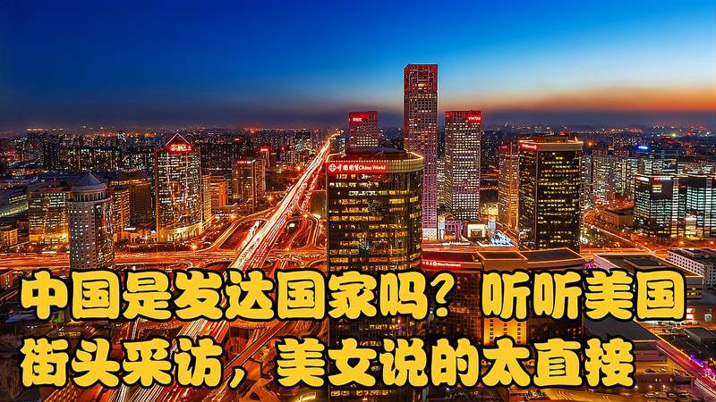 中国是发达国家吗?听听美国街头采访,美女说的太直接