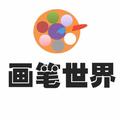 画笔世界 