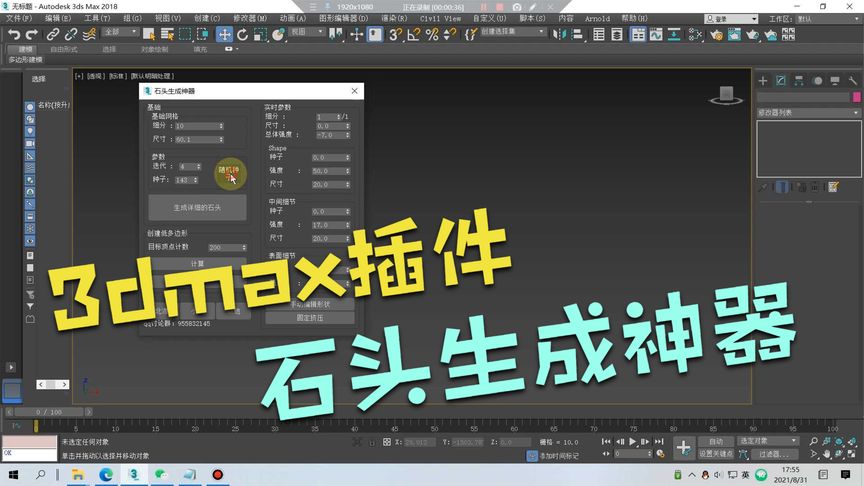 和你分享石头生成神器RockGenerator for max2018汉化版使用方法