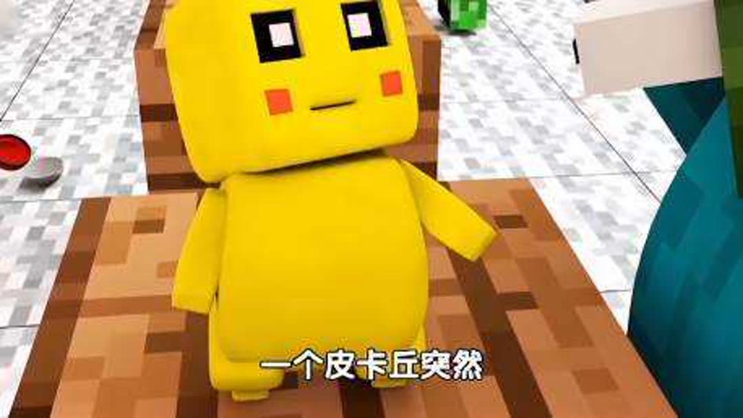 我的世界:追捕皮卡丘