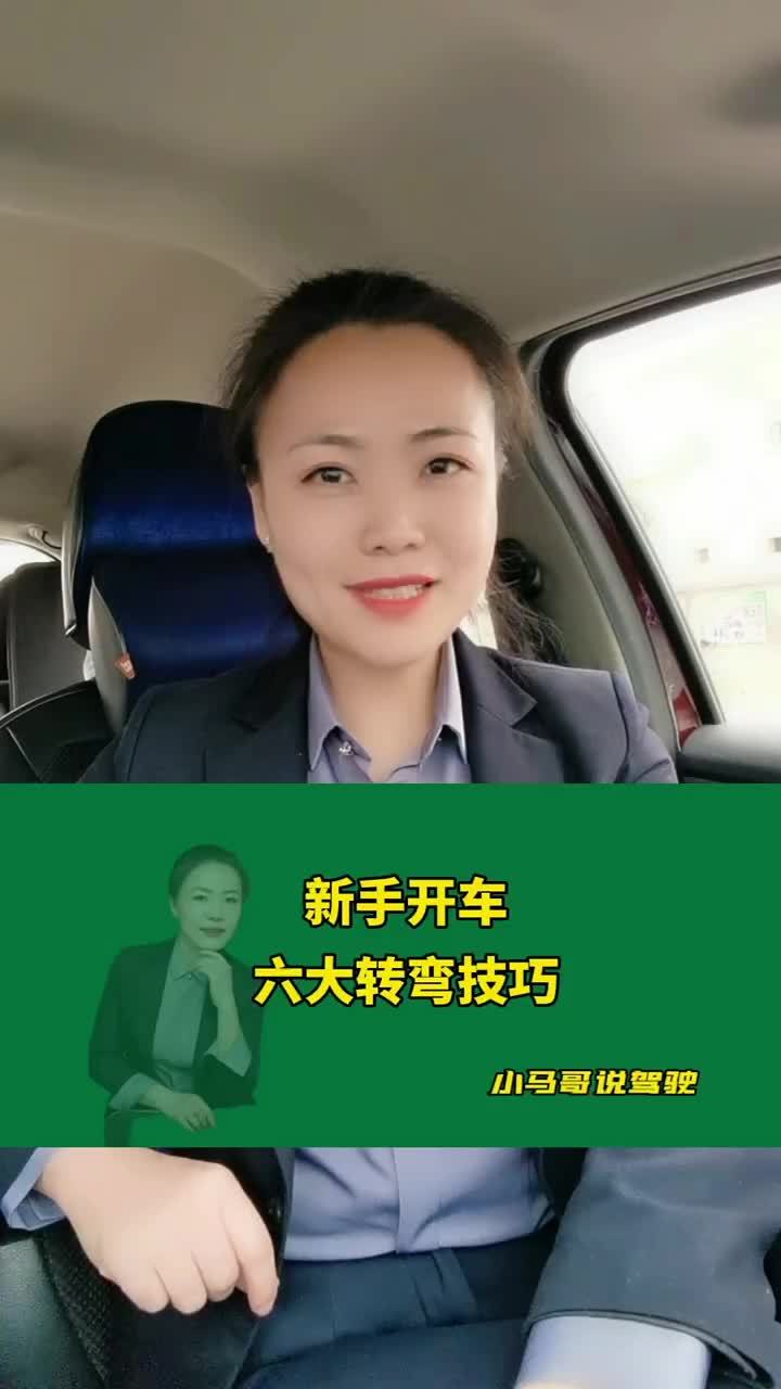 新手开车六大转弯技巧。