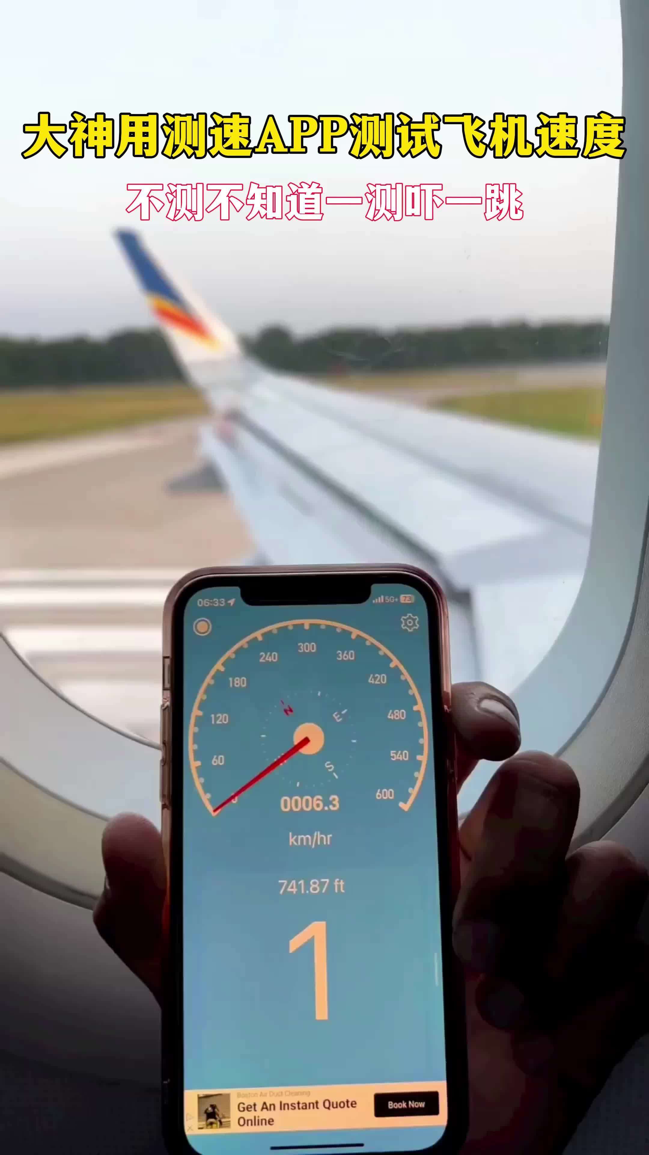 大神用测速APP测试飞机速度