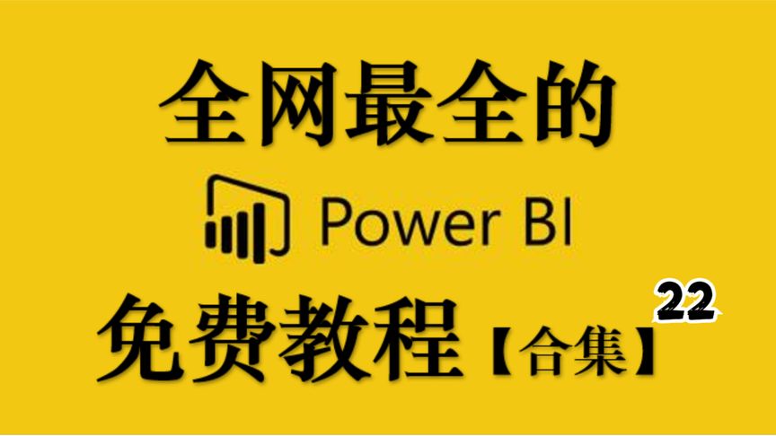 【Power BI教程22】PowerBI中的FORMAT格式化函数