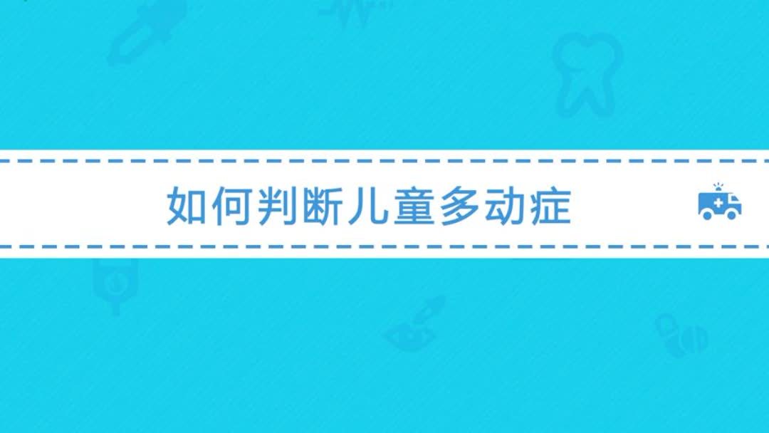 如何判断自己的孩子是否患有多动症?这些不起眼表现家长该知道