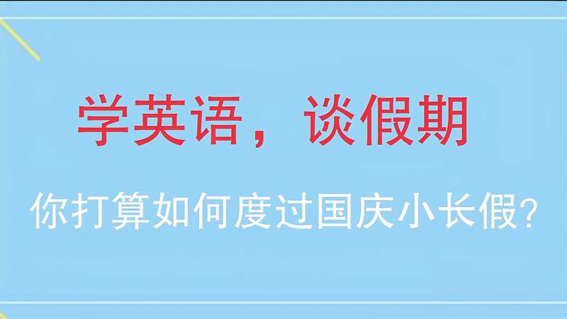 学英语,谈如何度过国庆小长假