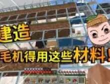 我的世界科技庄园 第13集 肝一台自动羊毛机,到底需要多少材料啊?