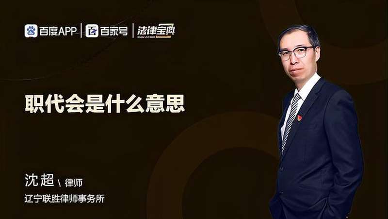 职代会是什么意思