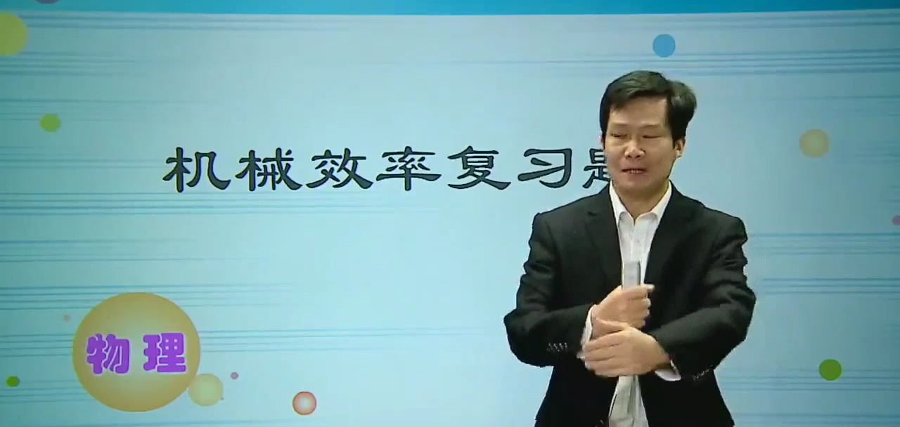 初二物理辅导 第0686讲:机械效率复习题 知识点总结