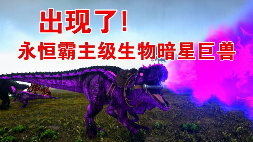 方舟生存进化:永恒20,霸主级巨兽无龙能挡!这就是绝对的力量!