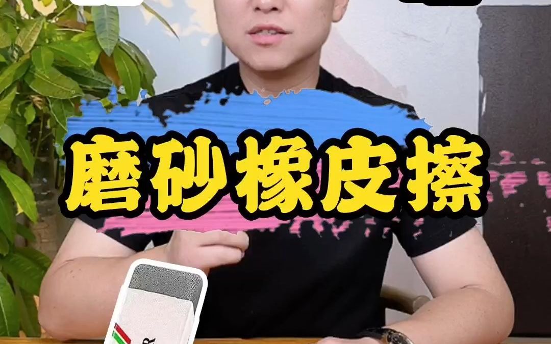 磨砂橡皮擦测评