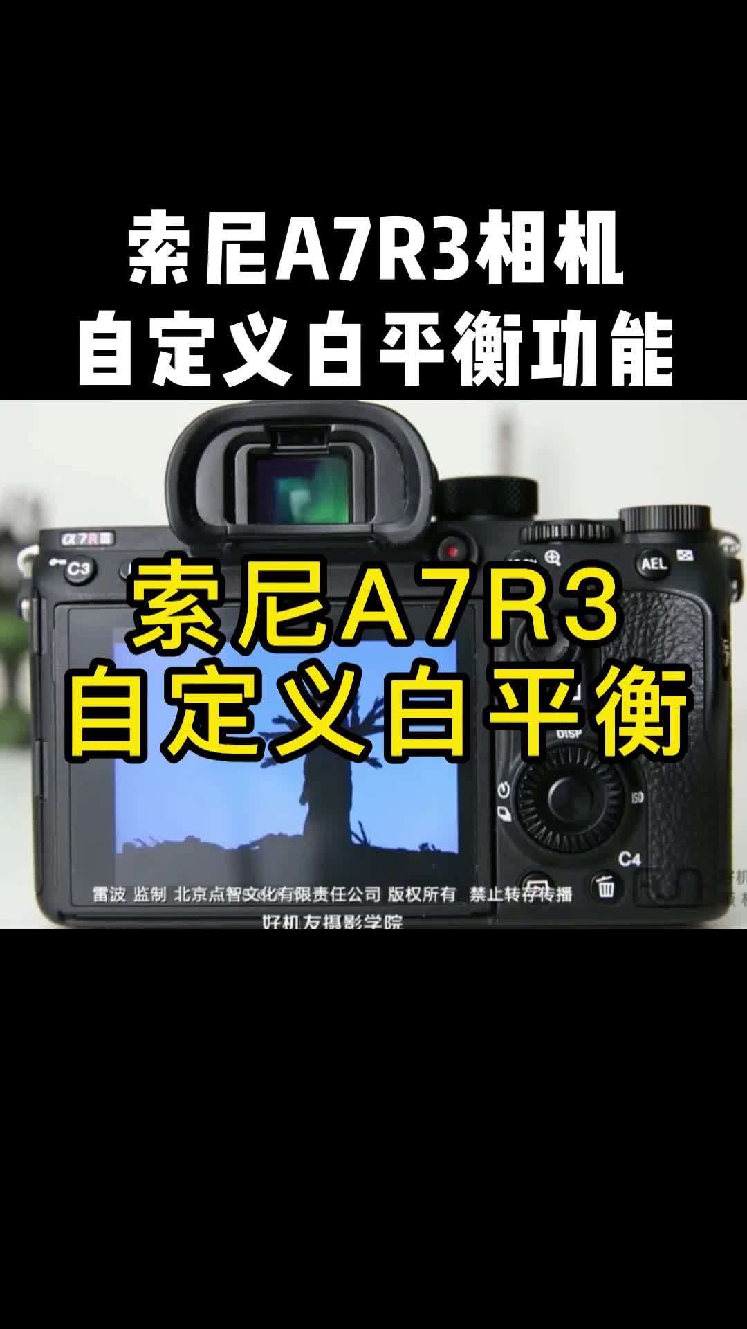 索尼A7R3相机自定义白平衡功能