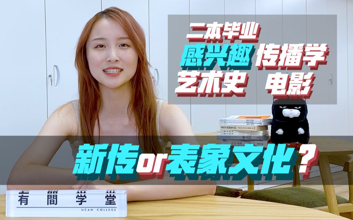 二本毕业,感兴趣传播学、电影、艺术史,选新传or表象文化?|西西学姐...