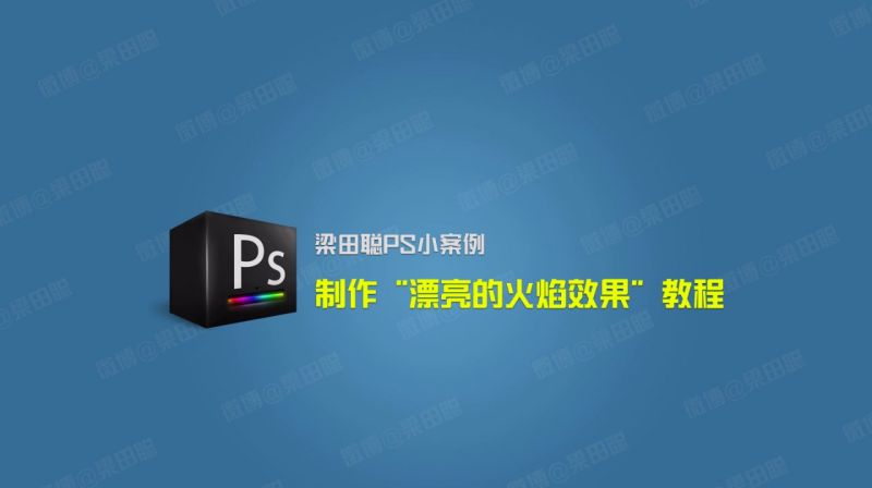 梁田聪教你玩转ps制作漂亮的火焰效果 ps小实例