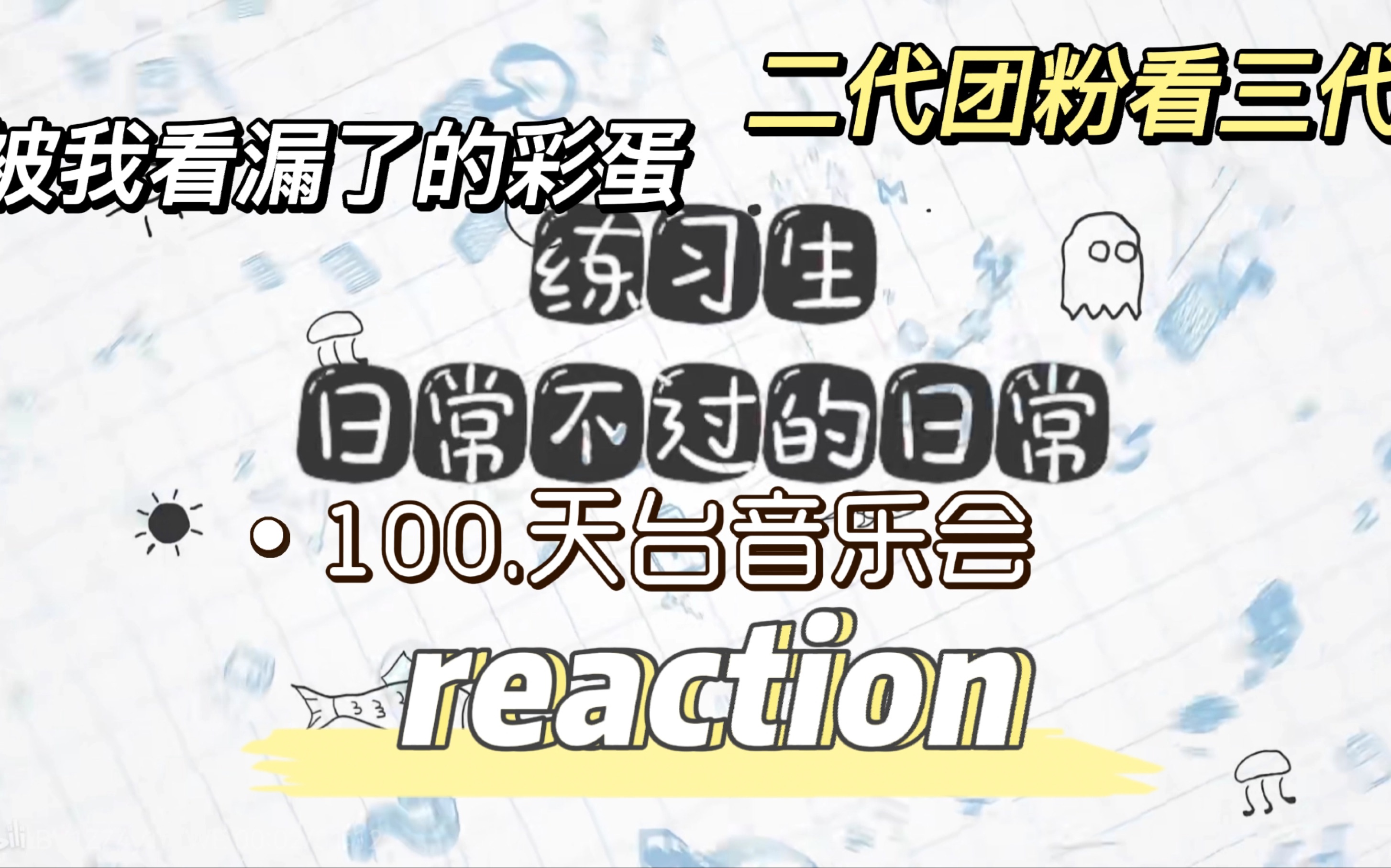【TF家族三代reaction】天台音乐会彩蛋,这些荒诞的东西竟然都是彩排...