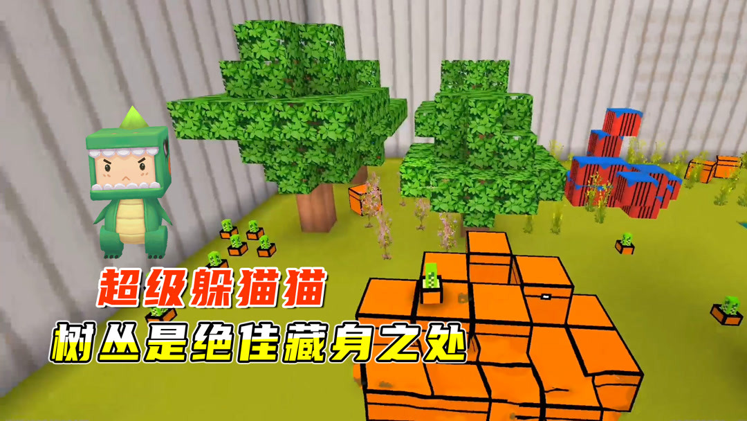 迷你世界:超级躲猫猫,树丛是绝佳的藏身之处,无人能发现小墨