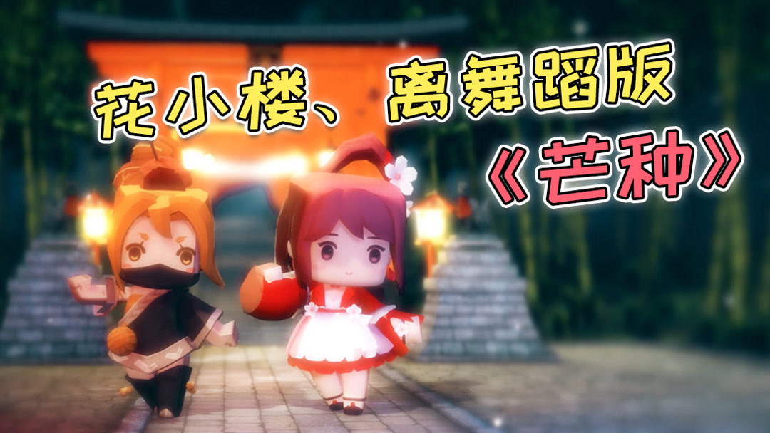 迷你世界:花小楼唯美跳古风歌曲《芒种》,后面竟还冒出一只离