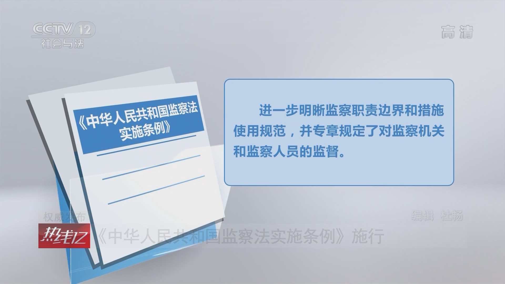 [热线12]权威发布 《中华人民共和国监察法实施条例》施行