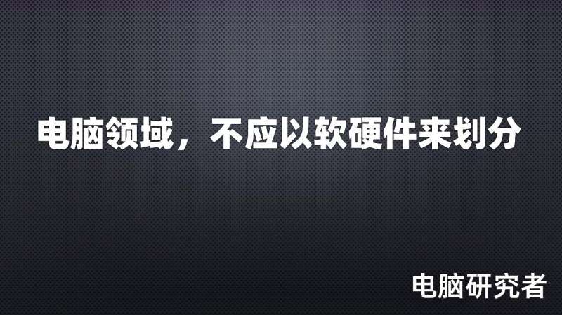 电脑领域,不应以软硬件来划分