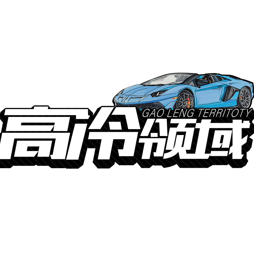 高冷领域 