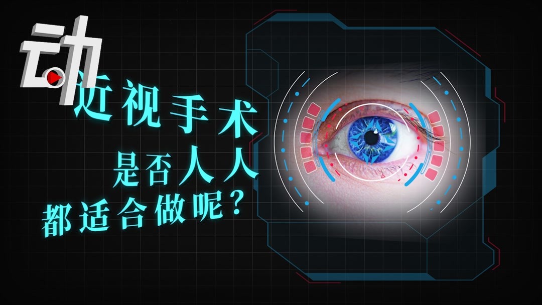中国近视患者人数超6亿“摘镜潮”来袭,近视手术“安全可逆”吗
