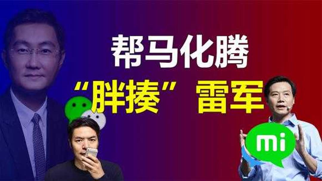 从QQ邮箱到微信,被雷军错过的张小龙是如何成就马化腾的