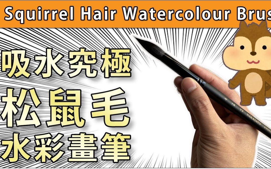 【屯門畫室】吸水究極松鼠毛水彩畫筆【屯門畫室】Squirrel Hair ...