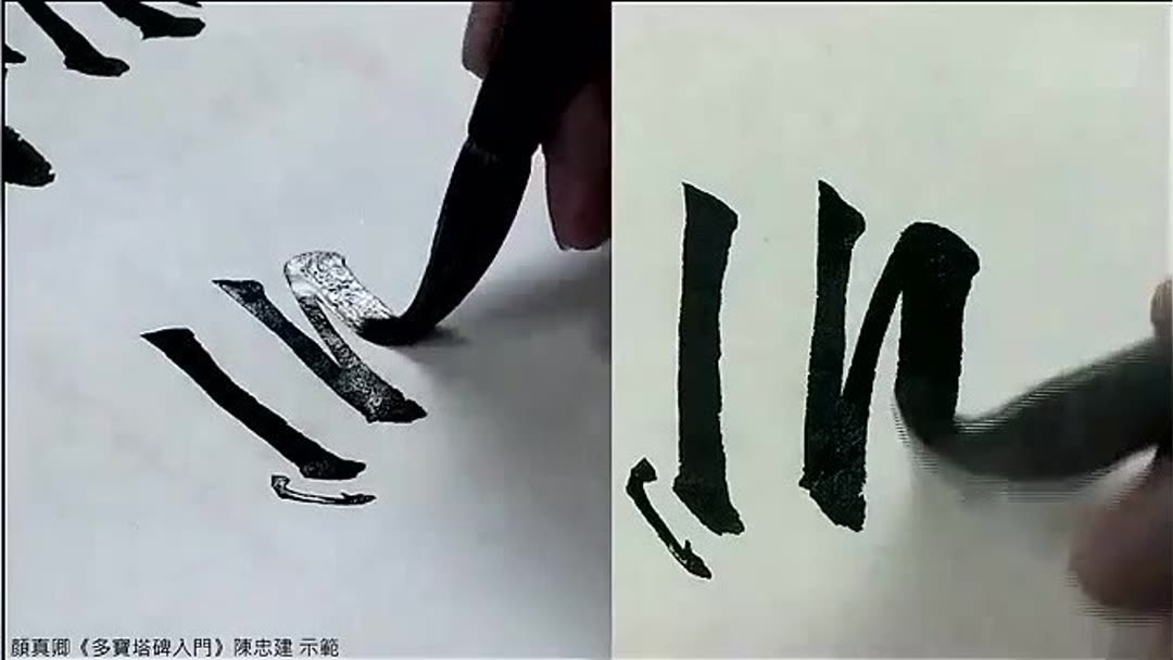 颜真卿《多宝塔碑入门》示范之一:横竖画