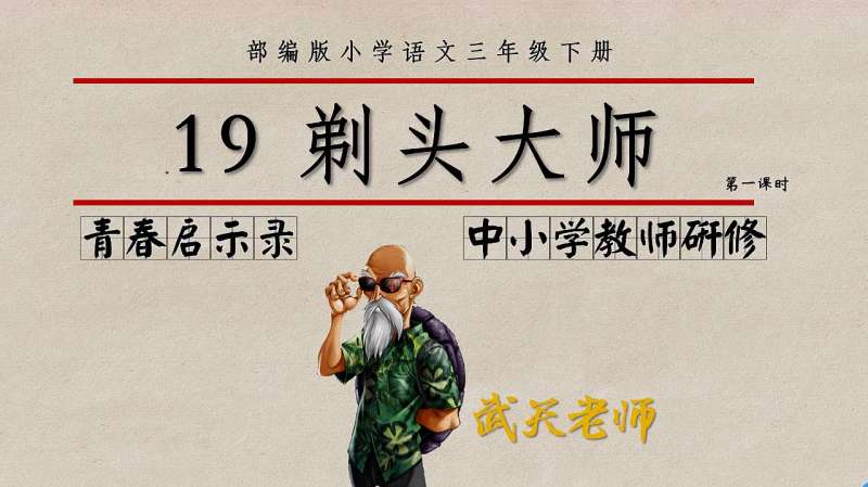 部编版三年级下册19剃头大师第一课时在线微课程