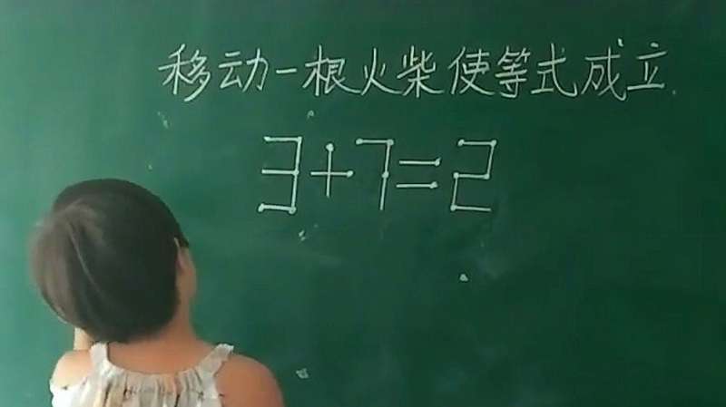移动一根数学棒使等式成立,不看答案,你能想到吗