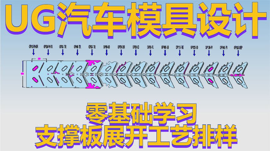 第4集 UG汽车模具设计-AutoForm支撑板展开工艺排样学习