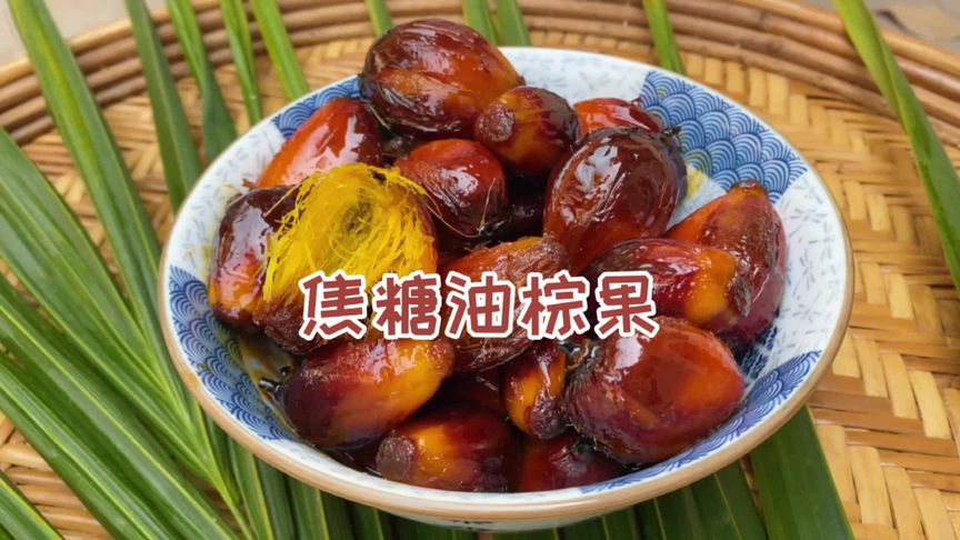 油棕果不仅可以用来榨成棕榈油,煮熟后就是一份不可多得的美食