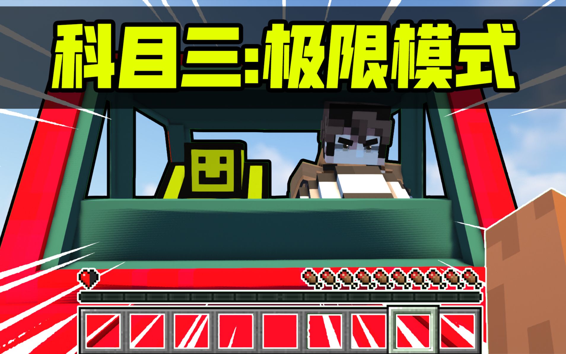 科目三:极限模式