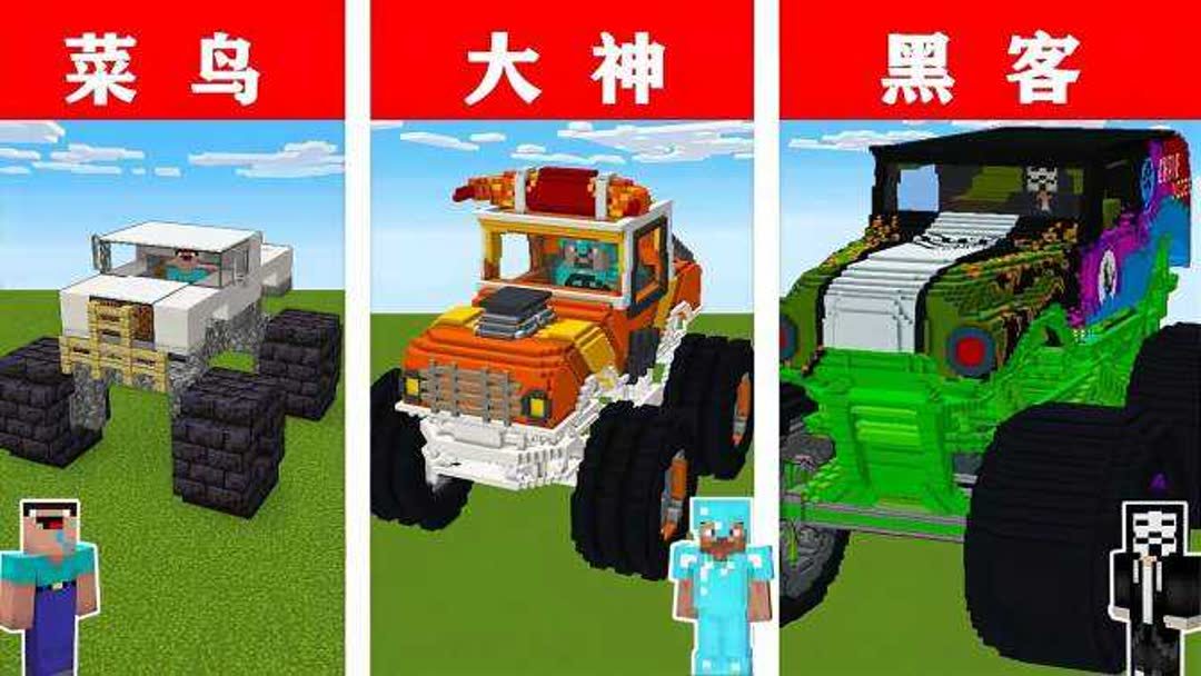 我的世界游戏:菜鸟vs大神vs黑客,比赛建筑越野车玩具模型